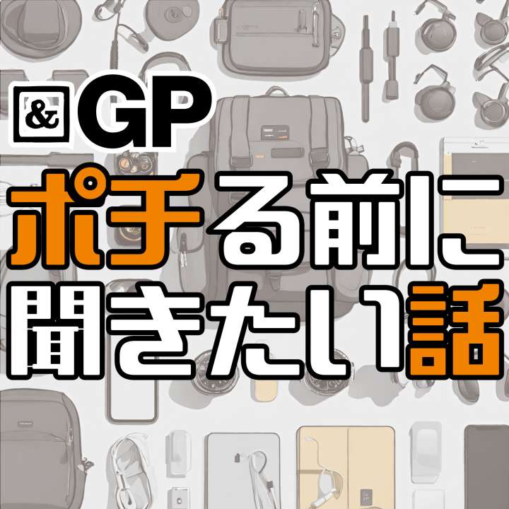 Podcast「&GPのポチる前に聞きたい話」始めました | GoodsPress Web - Part 2