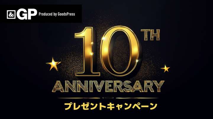 GP』10周年記念！"ご愛読ありがとうございます！"感謝プレゼントキャンペーン | GoodsPress Web
